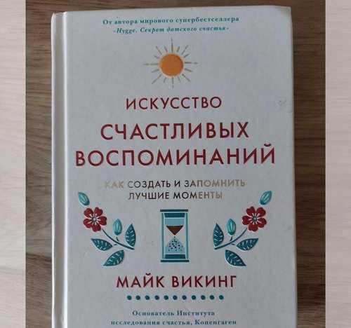 Майк Викинг "Искусство счастливых воспоминаний"