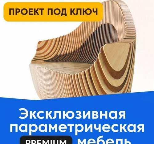 Параметрическая мебель. Параметрические кресла