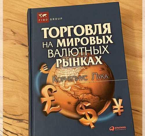 Книга. Торговля на мировых валютных рынках