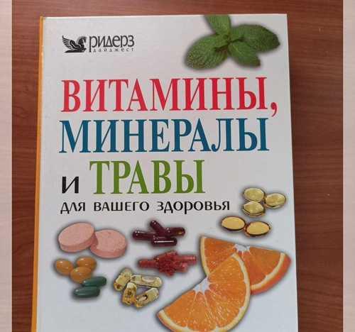 Книга Витамины, минералы и травы для здоровья