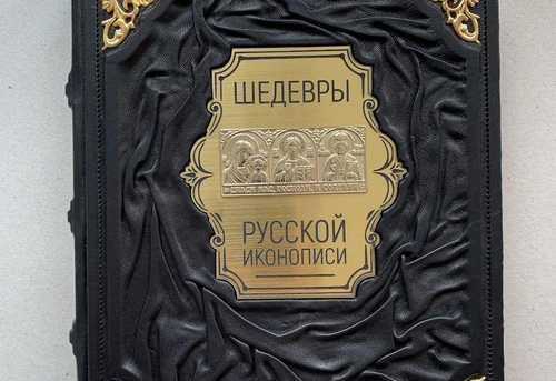 Шедевры русской иконописи (подарочная кож. книга)