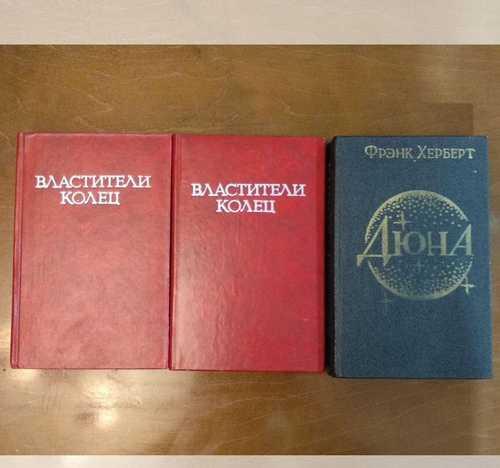 Книги Властелин колец, Дюна