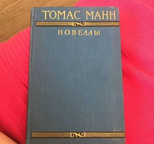 Томас Манн Новеллы