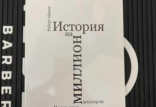 История на миллион долларов. Макки Роберт