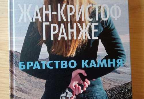 Книга Жан-Кристоф Гранже Братство камня