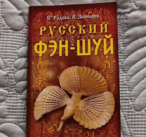 Е. Радова, В. Звонарев Русский фэн-шуй