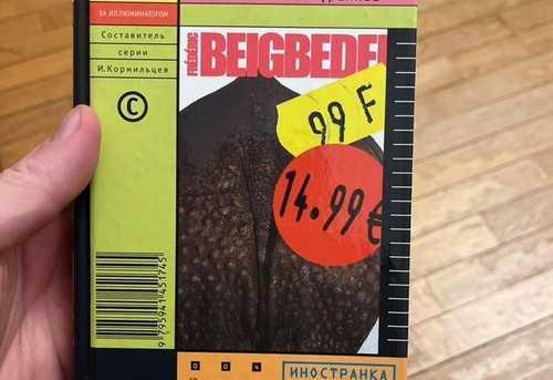 Фредерик Бегбедер 99 франков