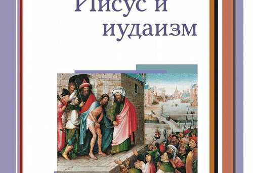 Мартин Хенгель, Анна Мария Швемер: Иисус и иудаизм