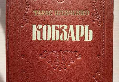 Книга Тарас Шевченко "Кобзарь"