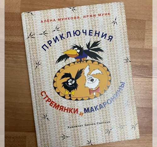 Приключения Стремянки и Макаронины