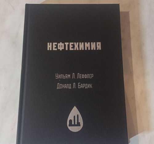 Книга Нефтехимия У.Л.Леффлер