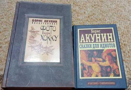 2 книги Акунина