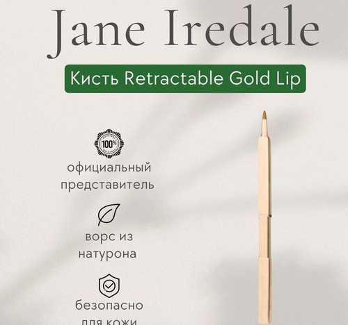 Кисть для губ В футляре jane iredale retractable g