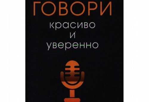 Говори красиво и уверенно. Постановка голоса и реч