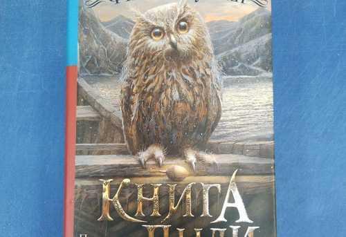 Книга Пыли. Прекрасная дикарка