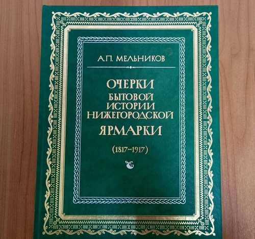 Мельников, Очерки бытовой истории Нижегородской Яр