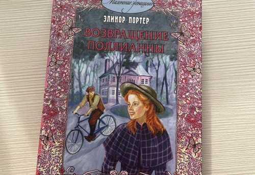 Книга возвращение поллианы