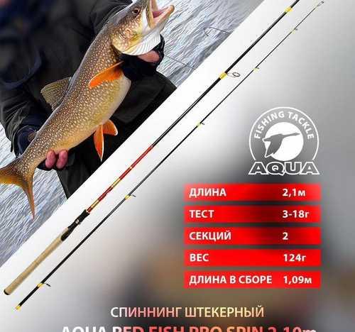 Спиннинг aqua RED fish PRO spin 2,10 m 3-18 g