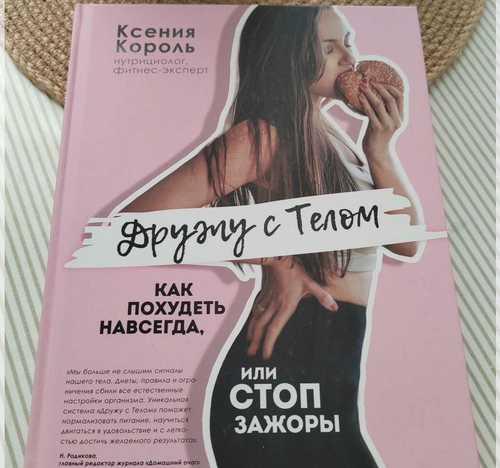 Книга Дружу с телом