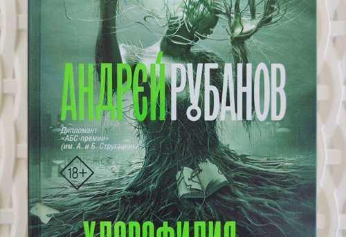 Андрей Рубанов "Двулогия. Хлорофилия. Живая земля"