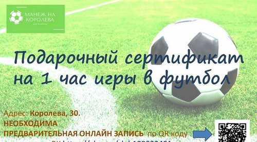 Подарочный сертификат Аренда футбольного поля