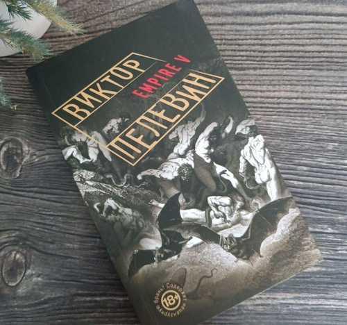 Книга Виктор Пелевин