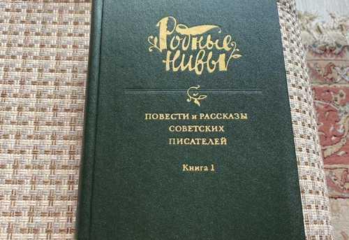 Книга 2 тома Родные нивы повести сов.писателей