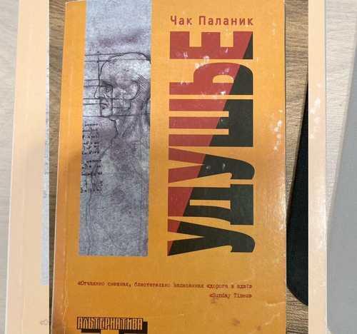 Чак Паланик "Удушье"