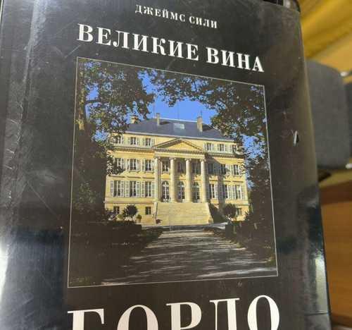 Великие вина Бордо книга