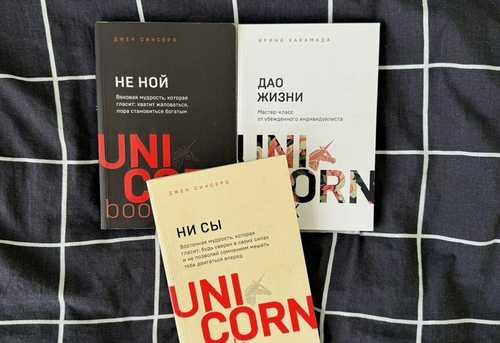 Книги "Не ной", "Ни сы", "Дао жизни" Unicorn
