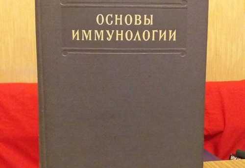 Книга "Основы иммунологии"
