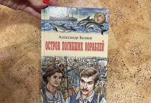 Беляев А. - Остров погибших кораблей