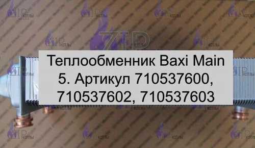Теплообменник Baxi Main 5 (710537600)