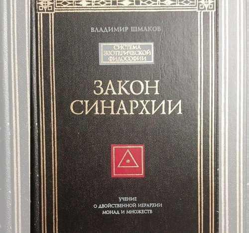 Закон синархии и учение о двойственной иерархии мо