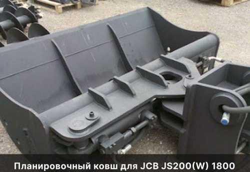 Планировочный ковш для JCB JS200(W) 1800 мм (0,7 к