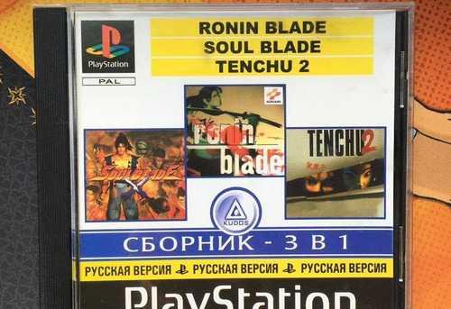 3in1 Soul Blade / Ronin Blade / Tenchu PlayStation