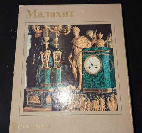 Сборник из двух книг "Малахит. Камни Урала"