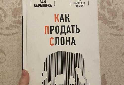 Книга Как продать слона Ася Барышева