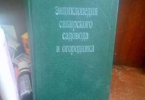 Энциклопедия сибирского садовода