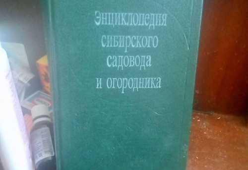 Энциклопедия сибирского садовода