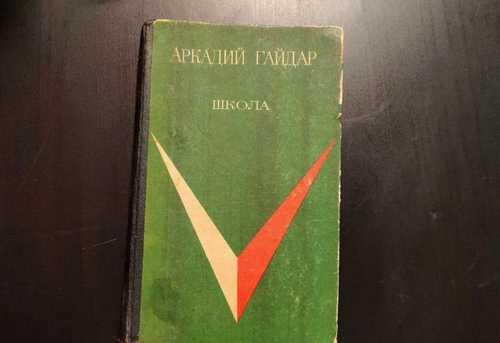 Школа Аркадий Гайдар 1971 год