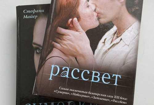 Книги "Сумерки", "Рассвет"