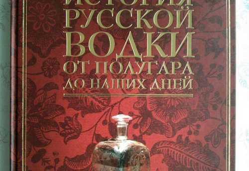 Книга " История русской водки "