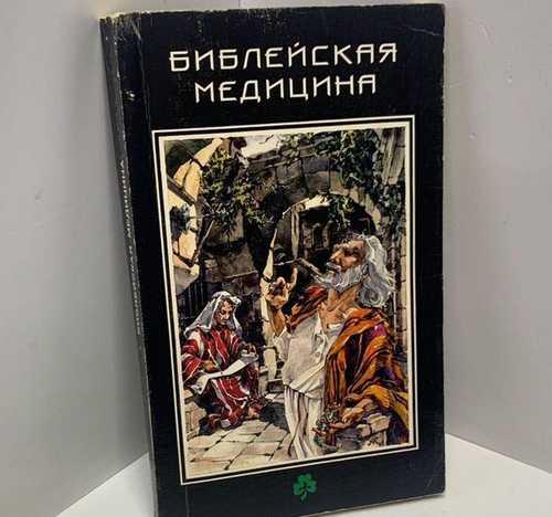 Библейская медицина. Т.И.Грекова