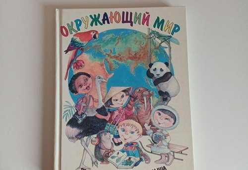 Детские книги Окружающий мир Г.П.Шалаева 2005г