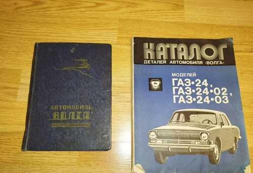 Книга каталог деталей автомобиля Волга