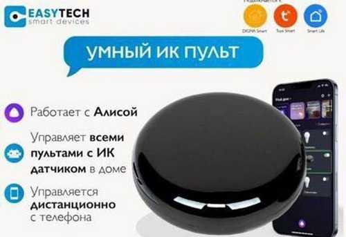 Умный пульт Easy Tech с Алисой