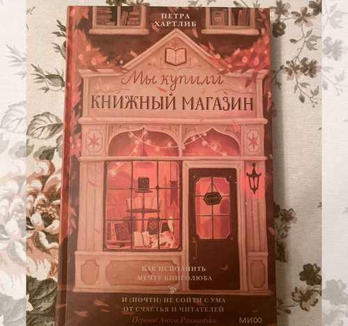 Петра Хартлиб "Мы купили книжный магазин"