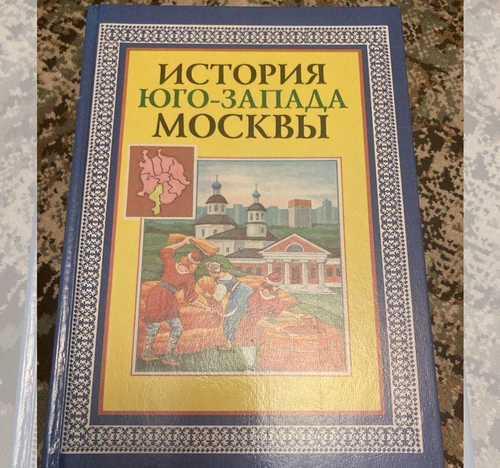 История Юго-Запада Москвы