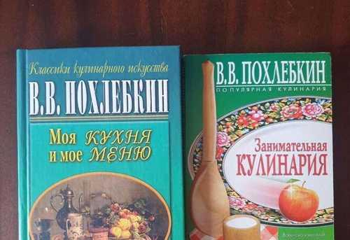 Книги кулинария Похлебкин